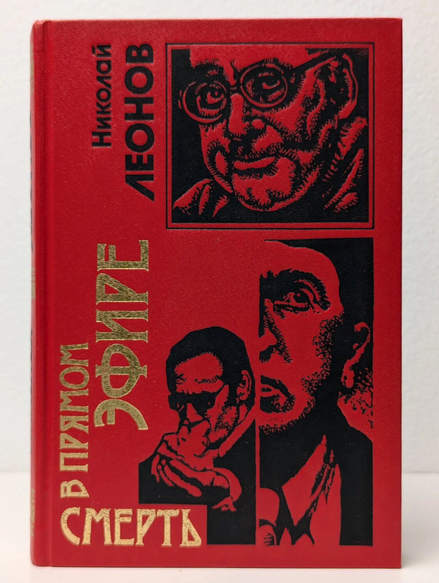 Смерть в прямом эфире Леонов Николай Иванович 1998