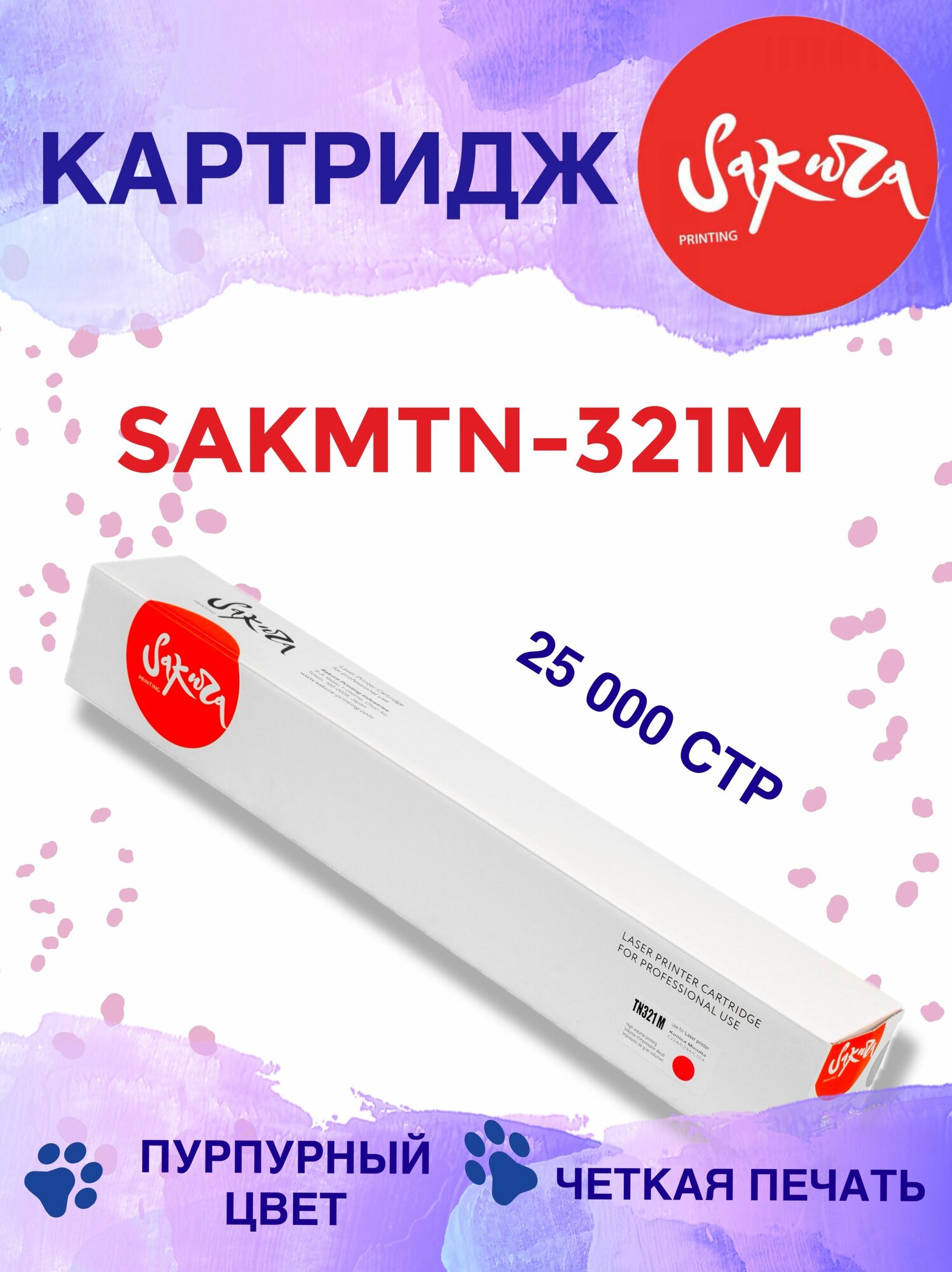 Картридж Sakura SAKMTN-321M (Konica Minolta TN-321M - A33K350), пурпурный