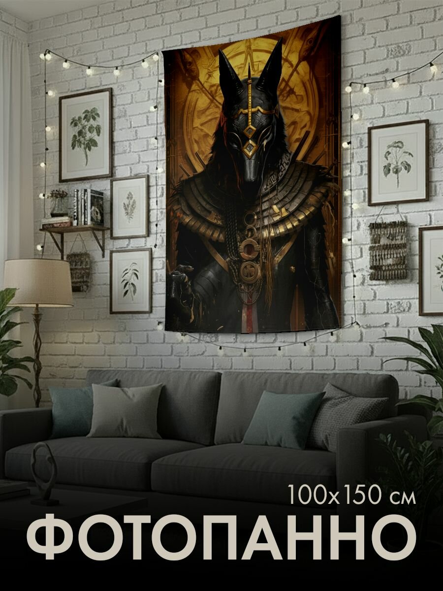 Панно тканевое PrintyFull / 100x150 см / Анубис, смешанная