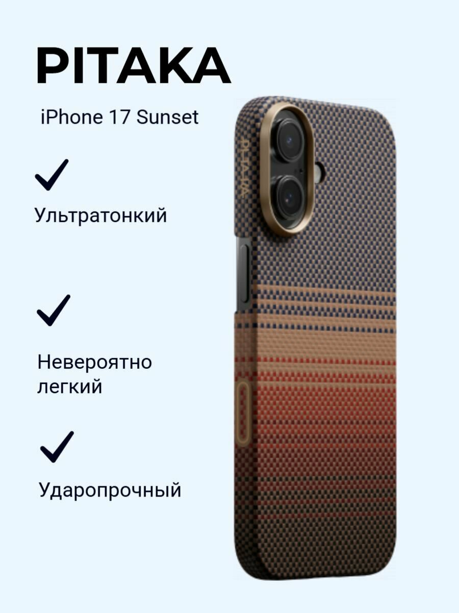Чехол Pitaka Ultra-Slim Case для iPhone 17, sunset KI1702