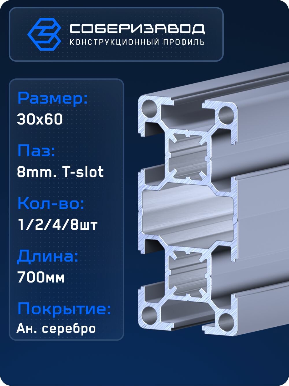 Профиль конструкционный 30х60 (Ан. серебро) / 700 мм - 1 шт / соберизавод