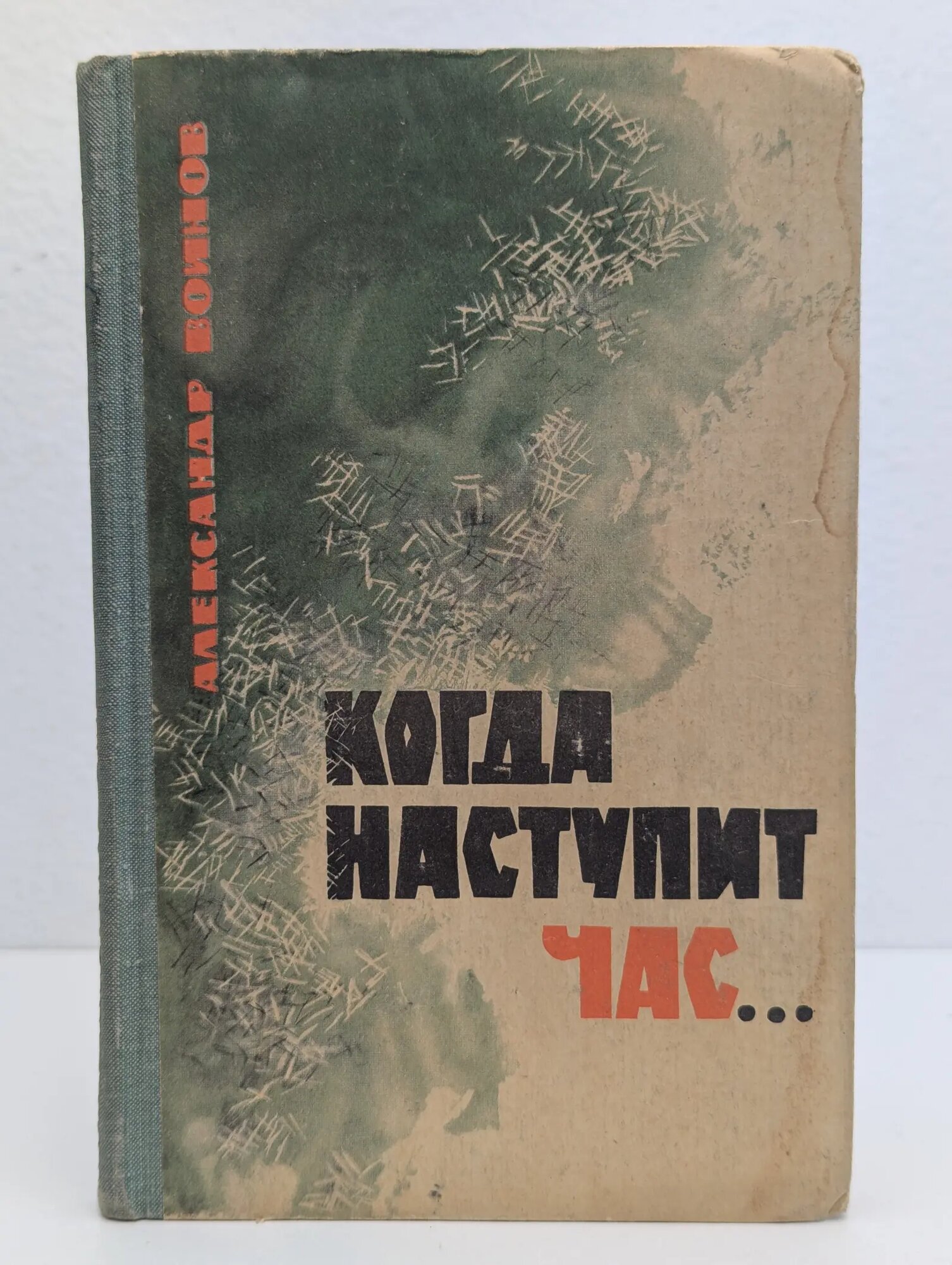 Когда наступит час. Воинов Александр Исаевич 1965