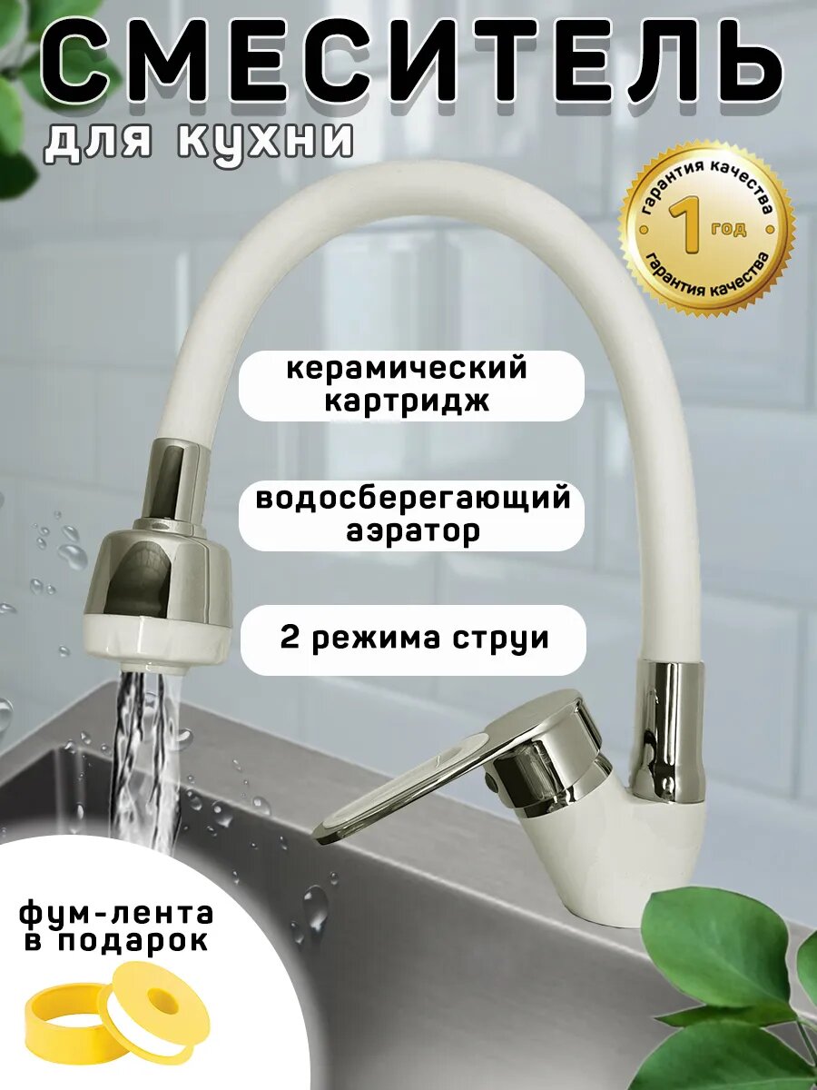 Смеситель на кухню с гибким изливом, белый, эверест