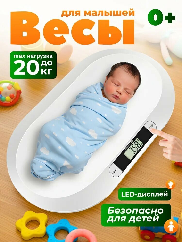 Весы для новорожденных, детские электронные до 20кг