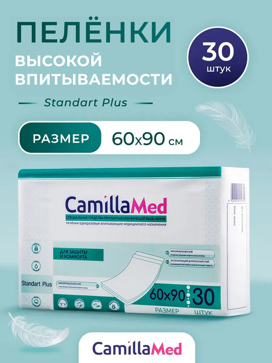 Пеленки одноразовые впитывающие медицинского назначения CamillaMed Standart Plus, размер 60*90, 30 шт.