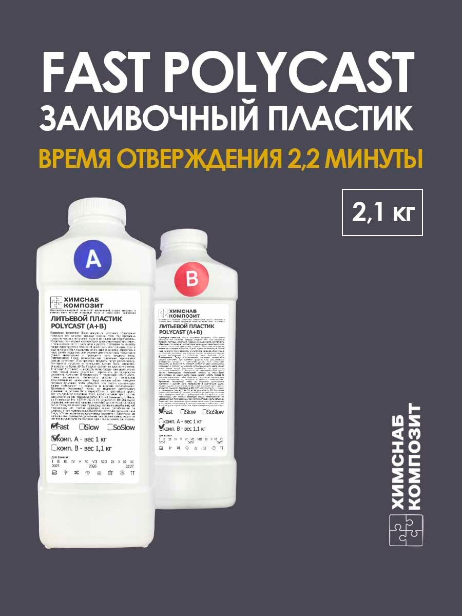 Жидкий пластик для творчества Fast PolyCast 2,10 кг