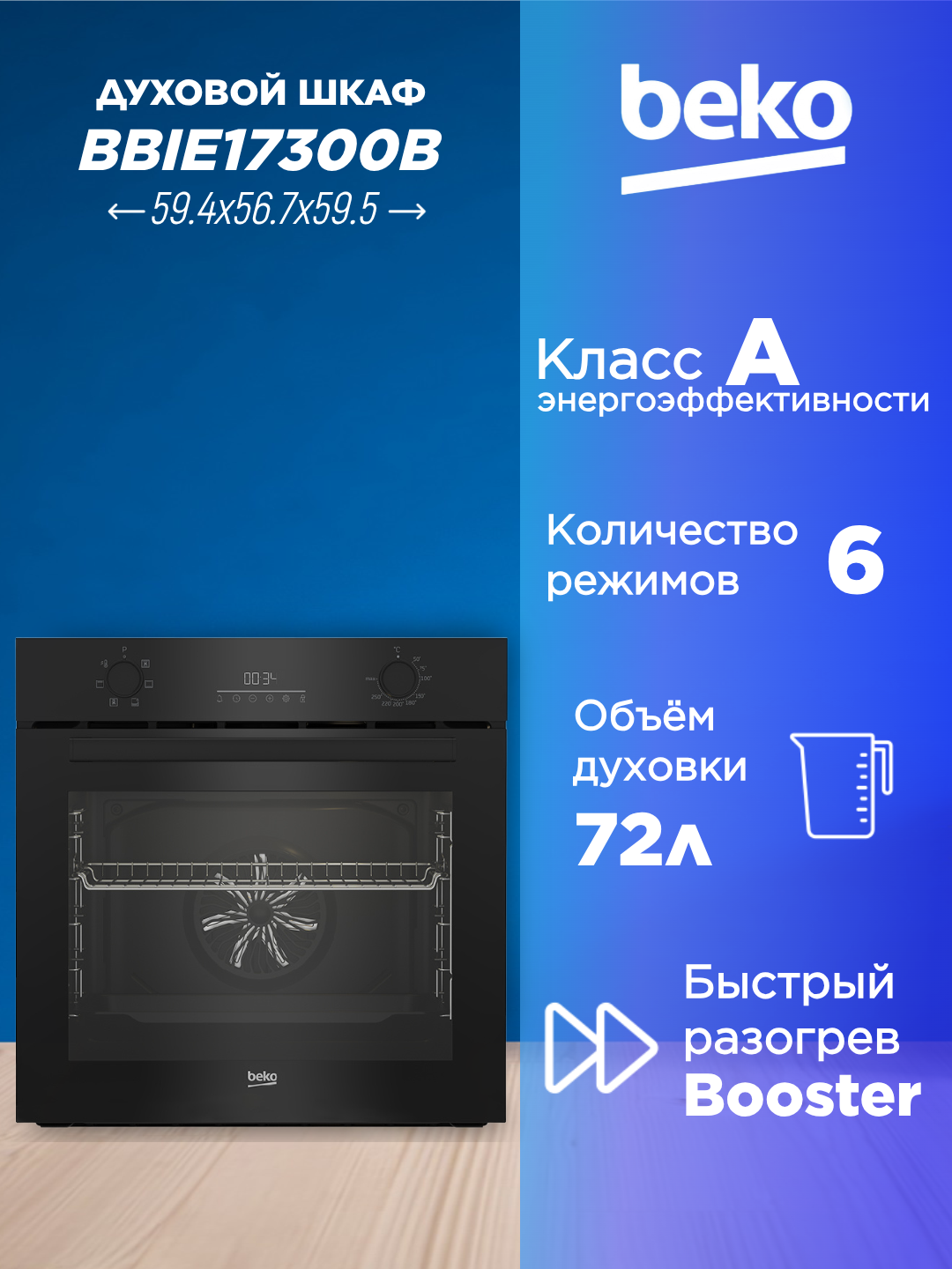 Духовой шкаф BEKO BBIE 17300 B, электрический, объем духовки 72 л