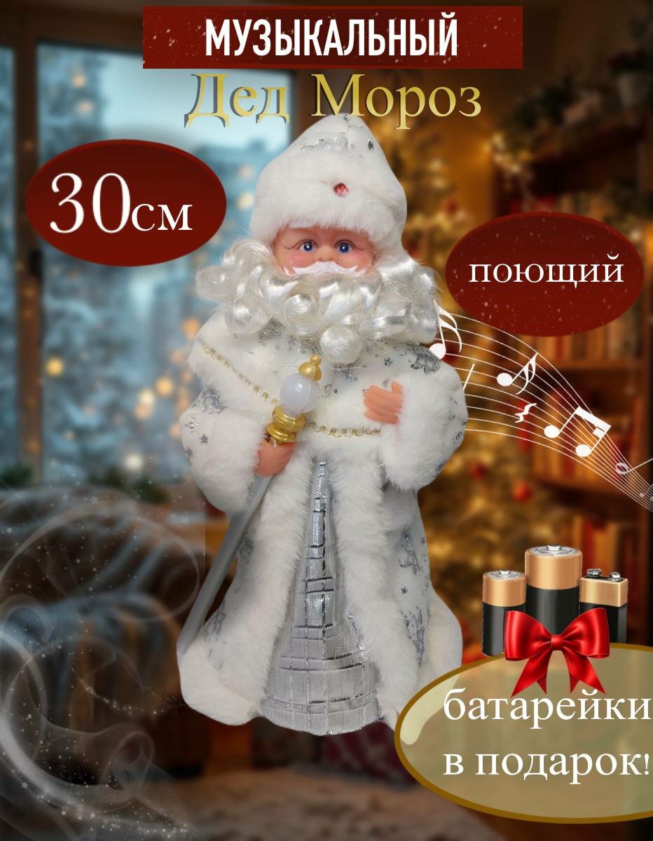 Музыкальный Дед Мороз под елку 30 см