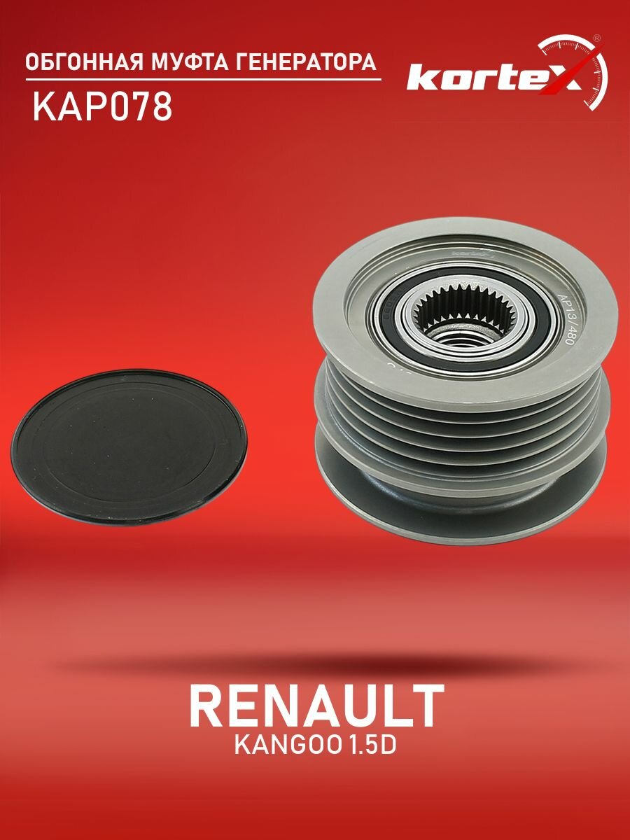 Обгонная муфта генератора Kortex для RENAULT KANGOO 1.5D 01-