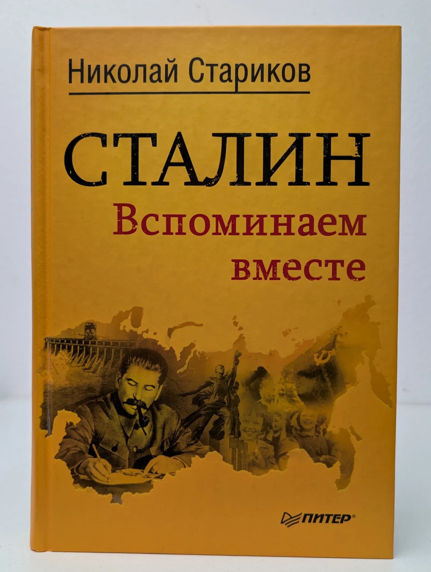 Сталин. Вспоминаем вместе Стариков Николай Викторович 2013