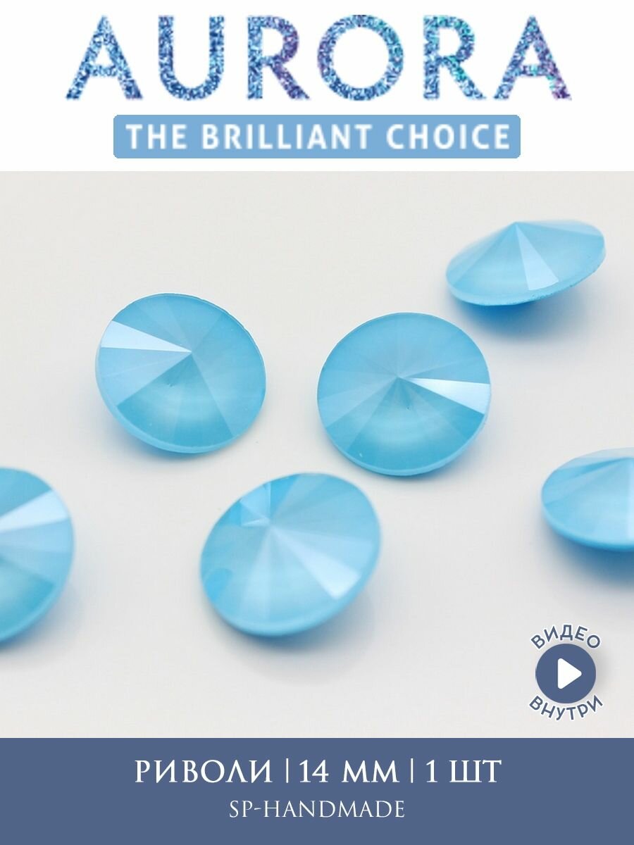 Риволи Aurora 14 мм Crystal Summer Blue 1 шт (стекло K9)