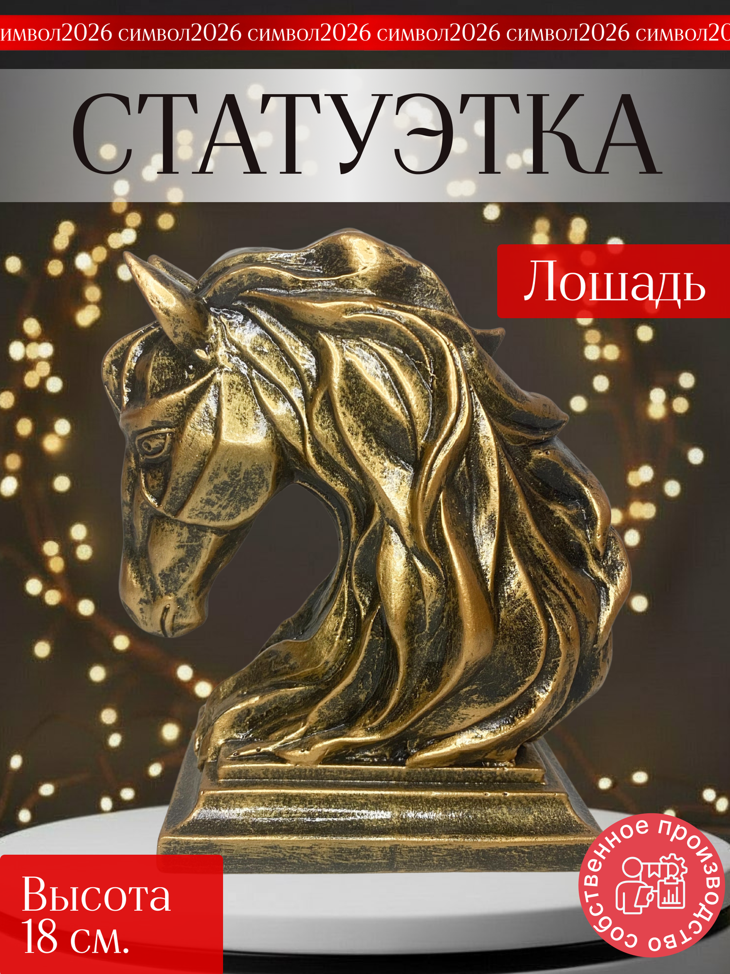 Статуэтка Лошадь голова символ нового года 2026 высота 18 см