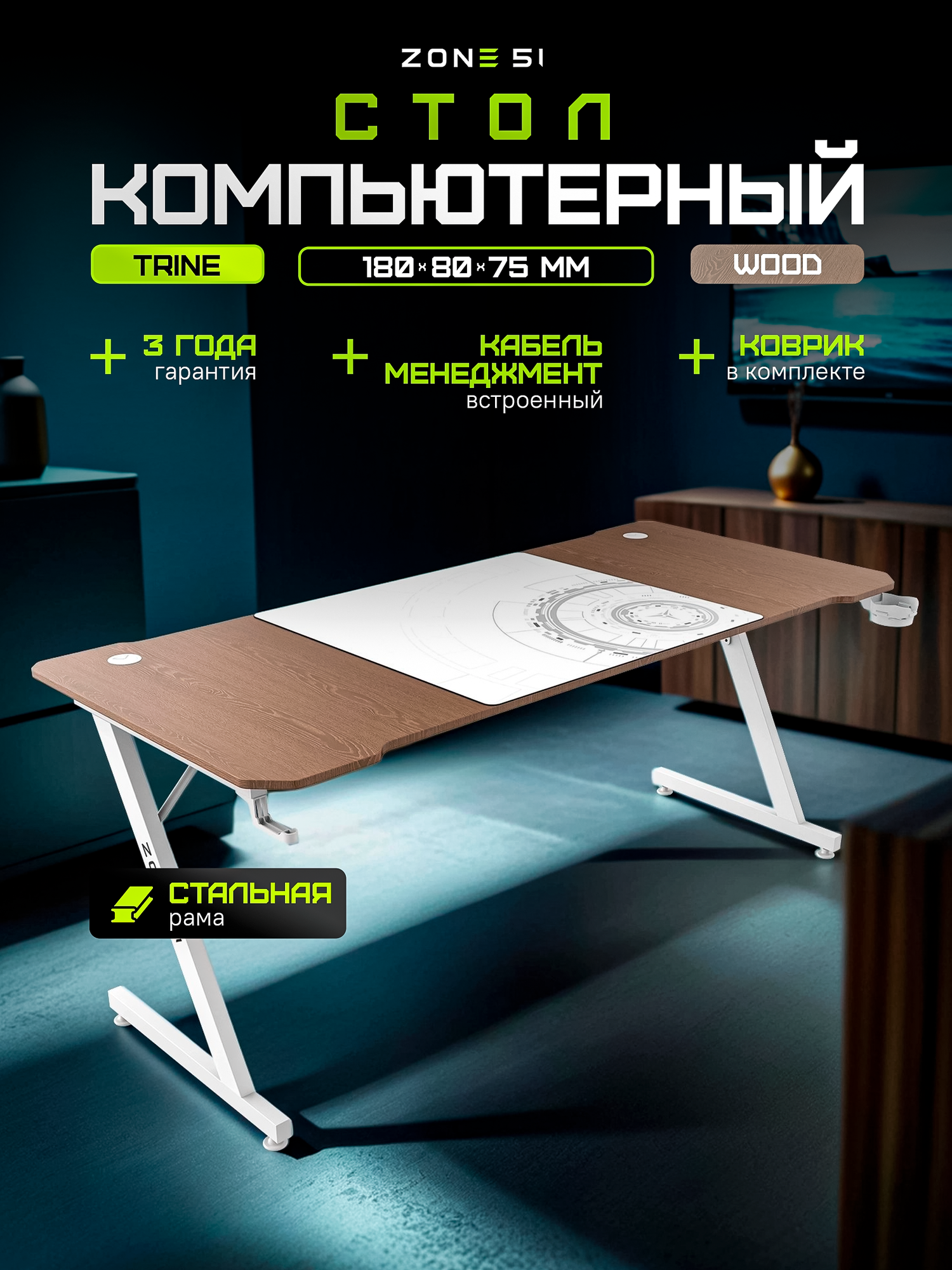 Стол компьютерный игровой ZONE 51 TRINE 180x80 Wood/дерево, ЛДСП