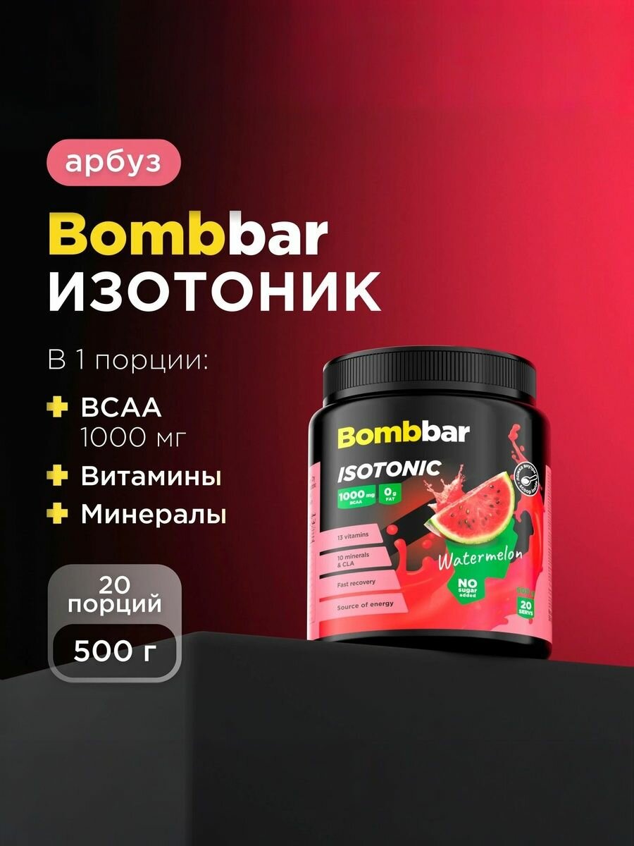 Bombbar Pro Изотоник спортивный порошок без сахара "Арбуз", 500 г