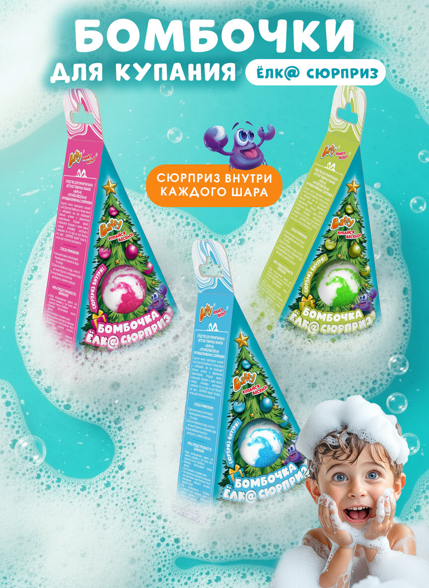 Бомбочки для ванны Елочки Baffy набор 3 шт, с сюрпризами, двухцветные.