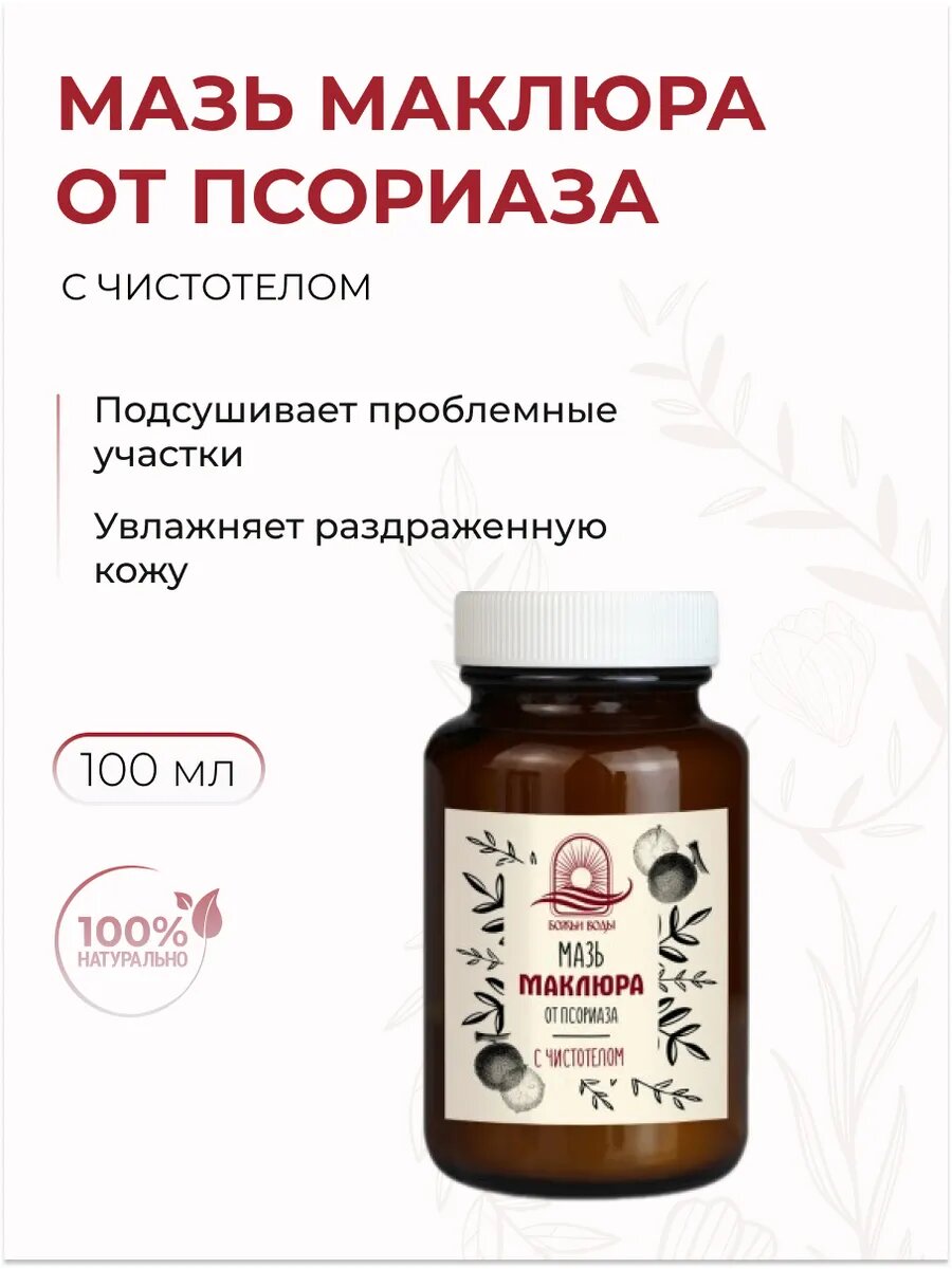 Мазь для тела натуральная от псориаза Маклюра