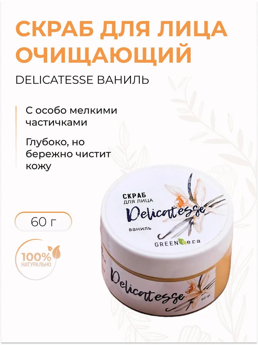 Скраб для лица Delicatesse Ваниль экстра мягкий очищающий