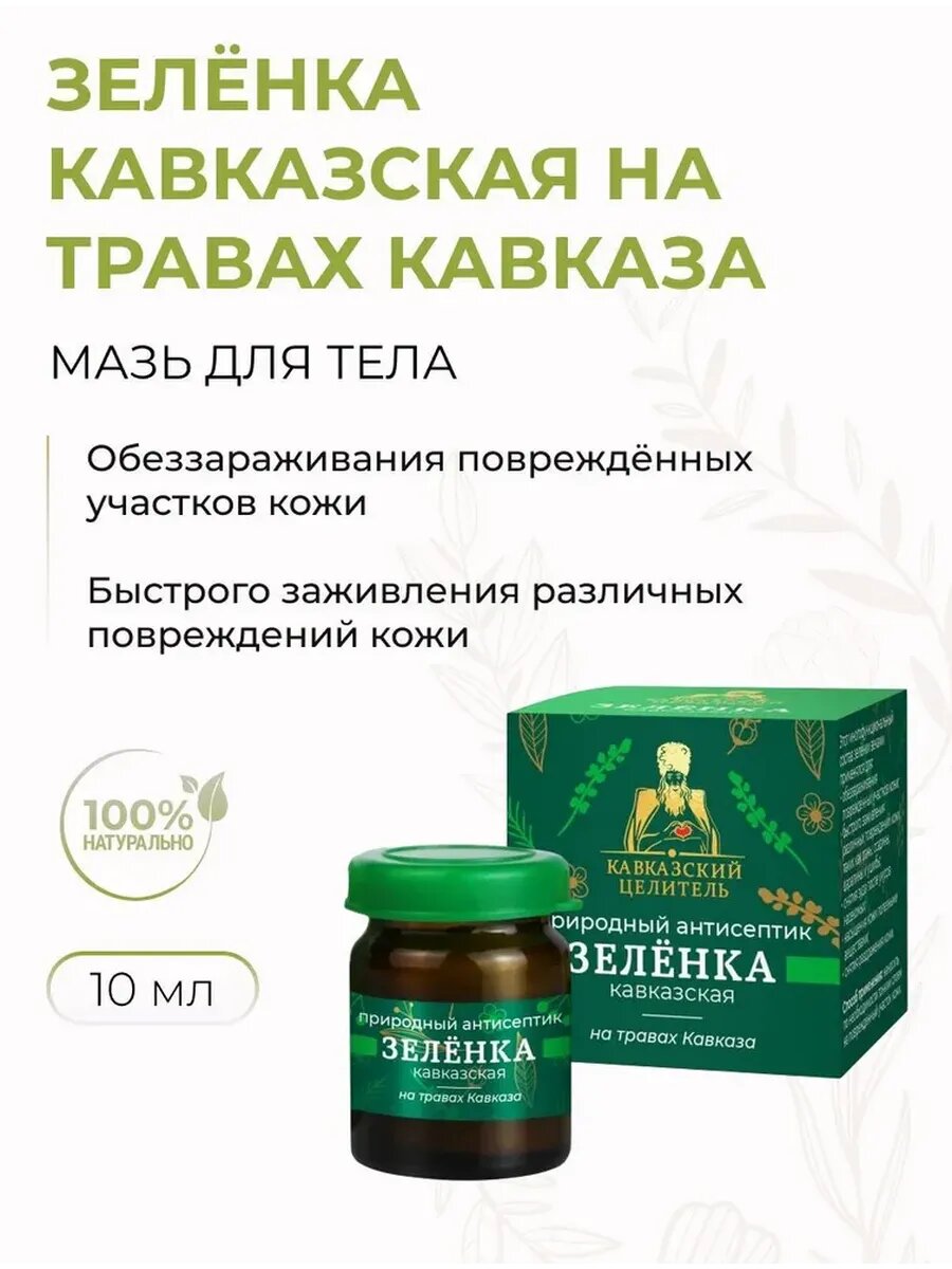 Мазь Зелёнка кавказская природный антисептик на травах