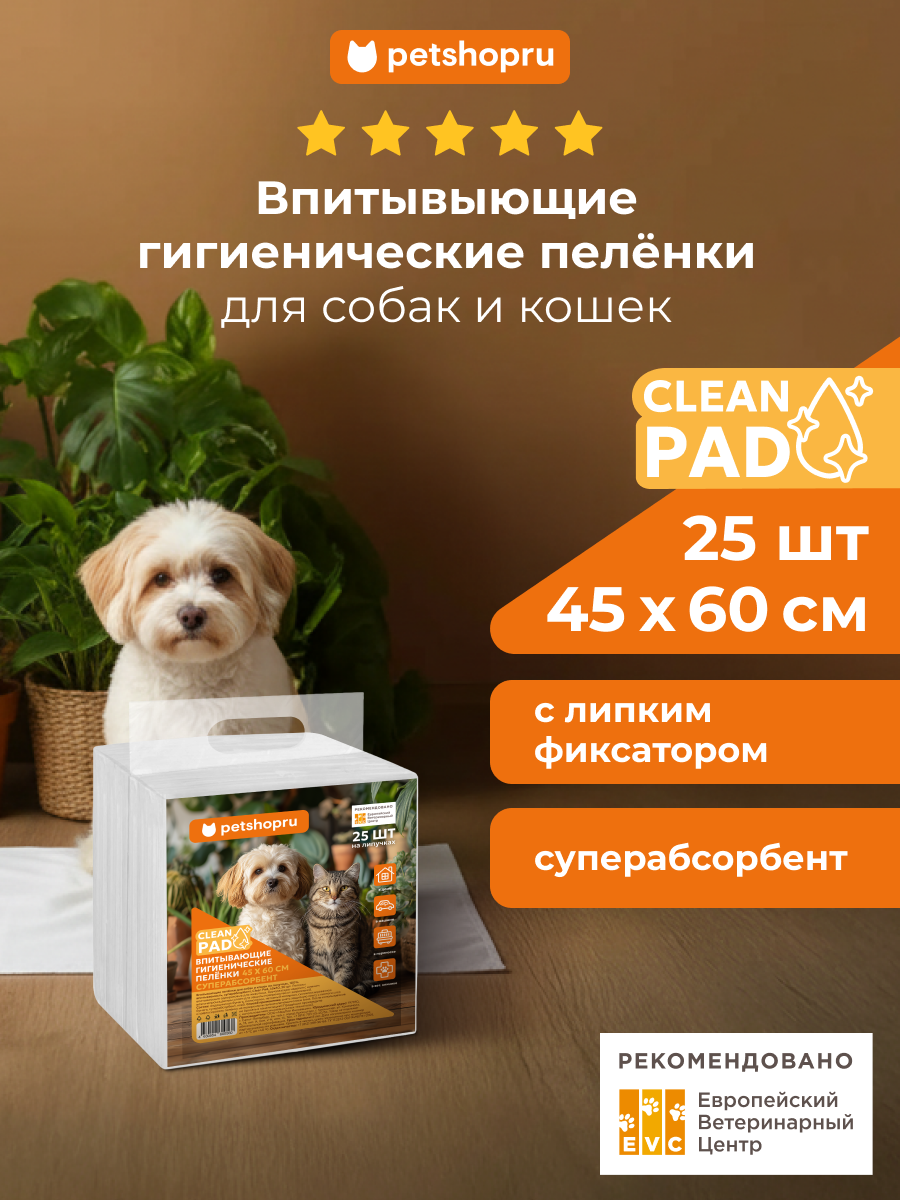 PETSHOP впитывающие пелёнки на липучках для собак и кошек, 100% впитываемость, суперабсорбент, Clean Pad, 45х60, 25 шт