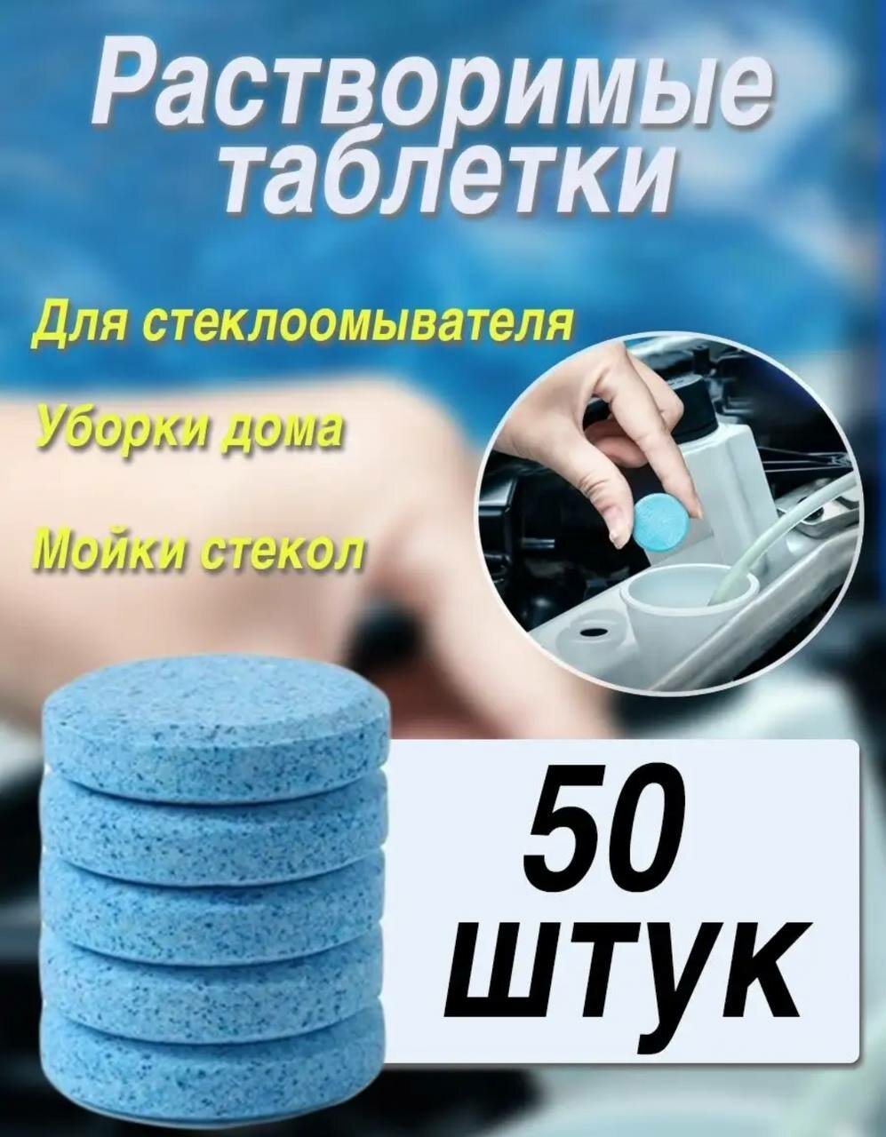Жидкость омывателя стекол / омывайка для авто летняя, концентрат таблетки 50 шт. (40л смеси)
