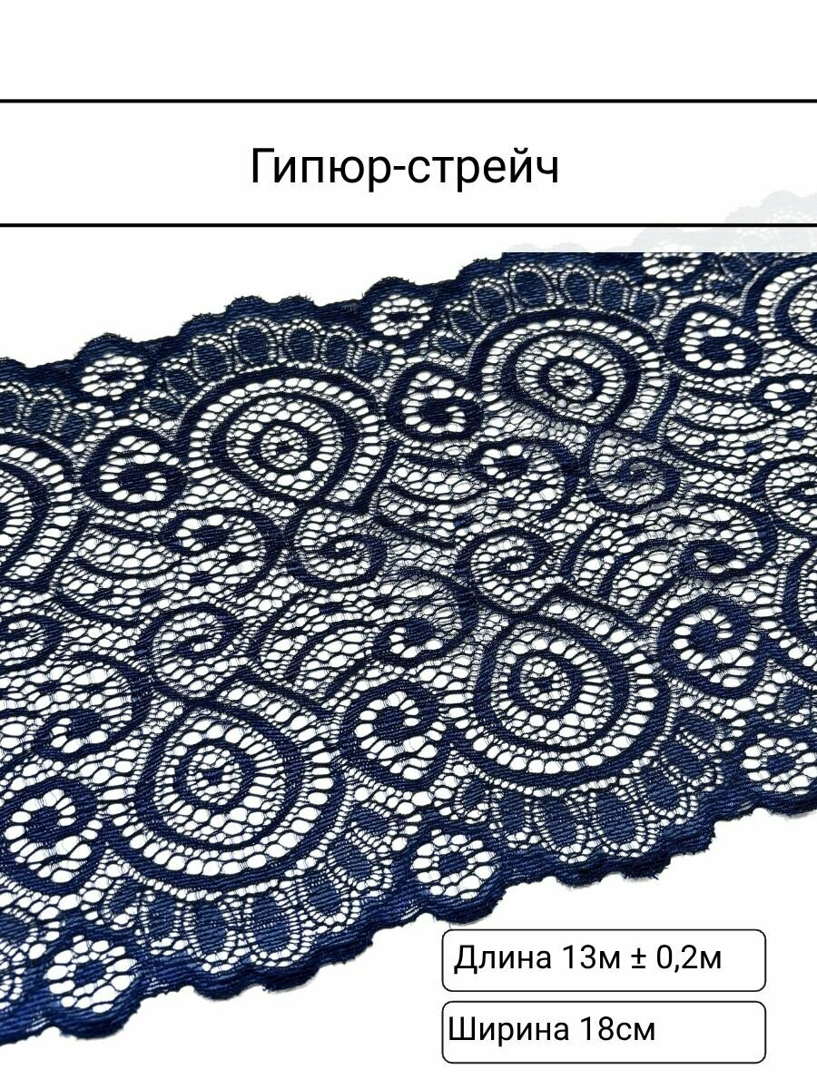 Гипюр-стрейч 18см, цвет темно-синий, отрез 13 метров
