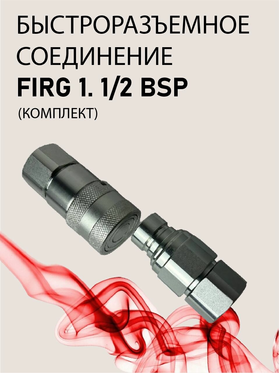 БРС FIRG 1.1/2 BSP (комплект)