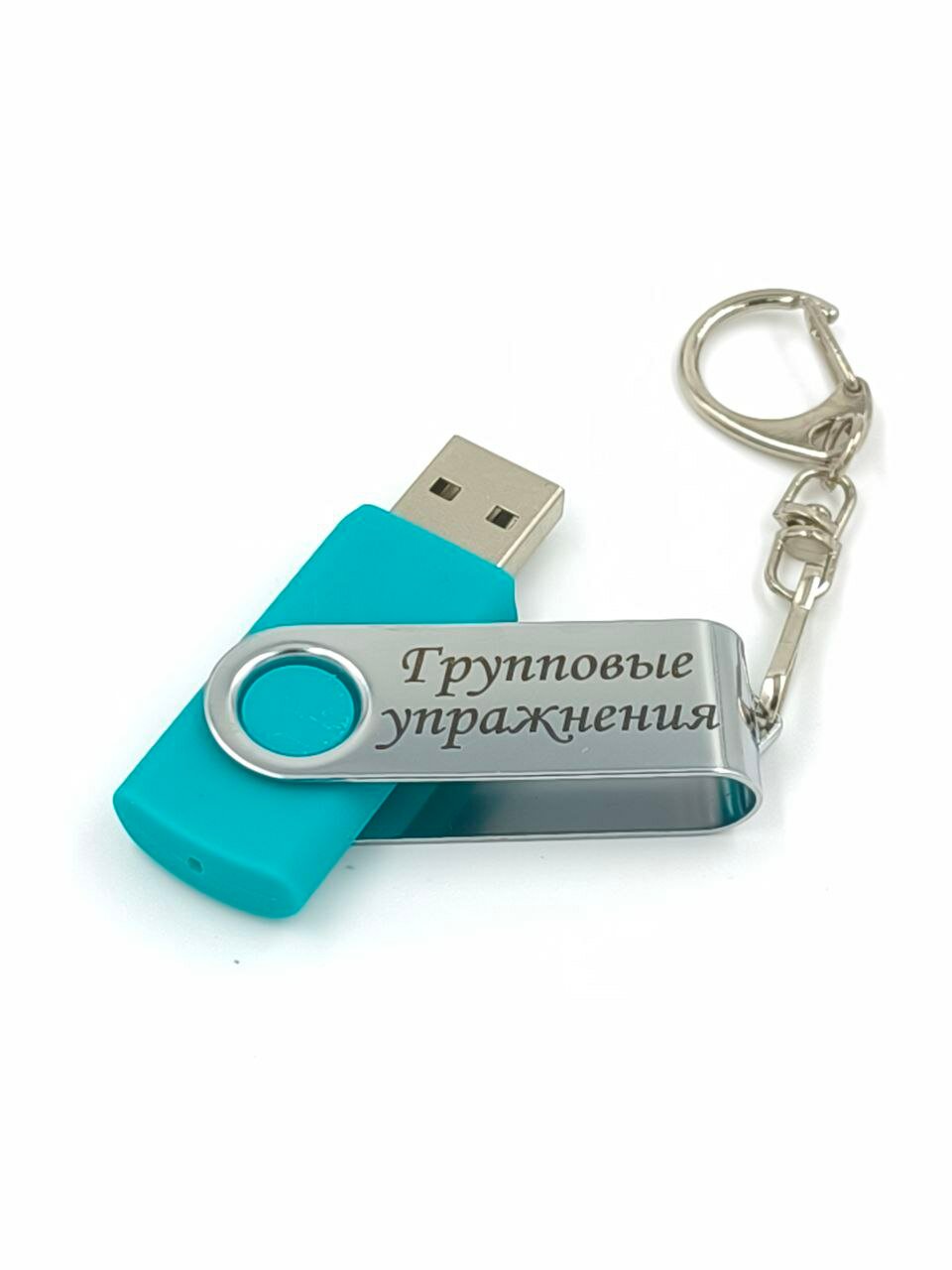 Флешка Гимнастика групповые упражнения бирюзовая 1GB