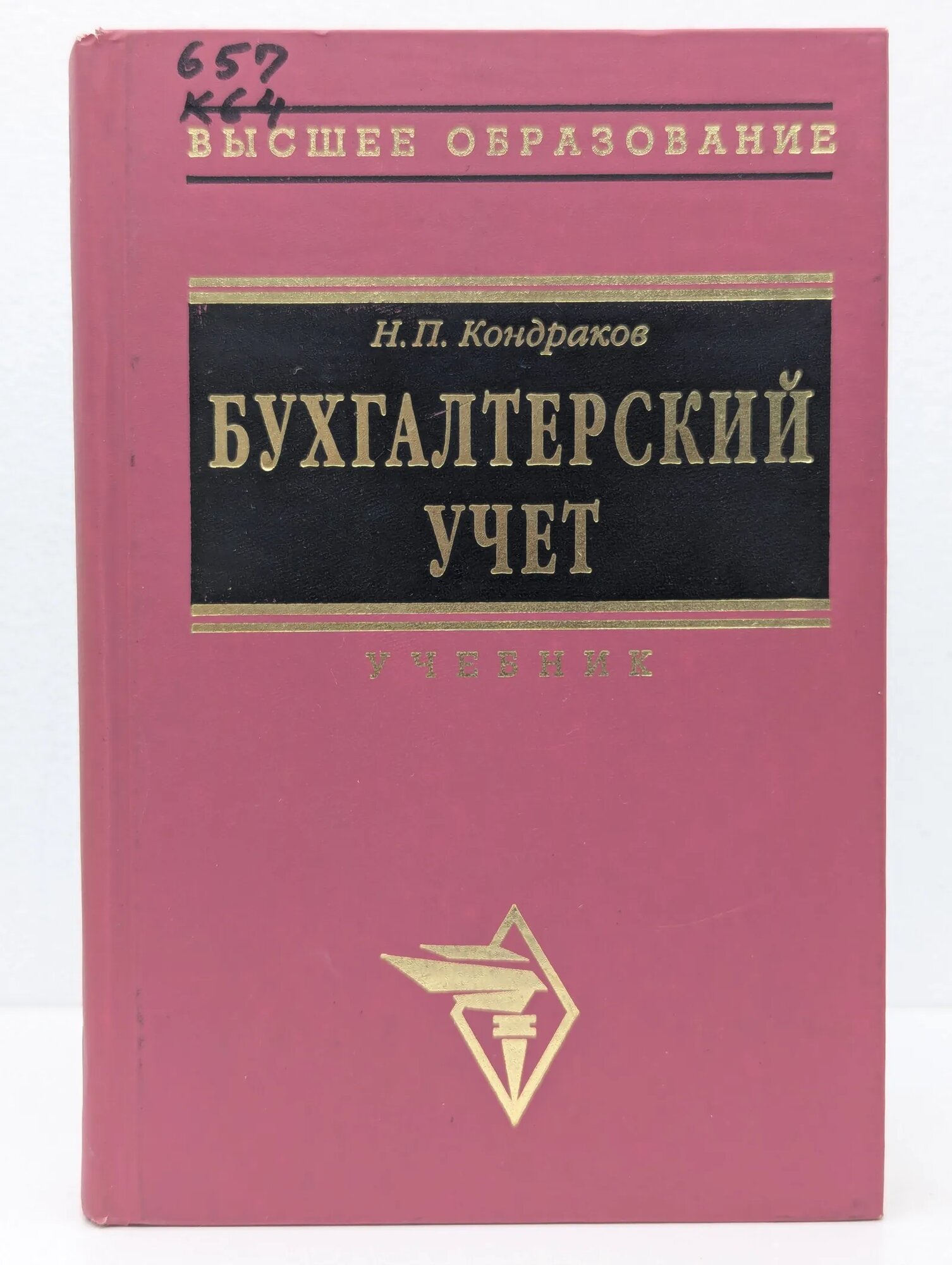 Бухгалтерский учет Кондраков Николай Петрович 2004