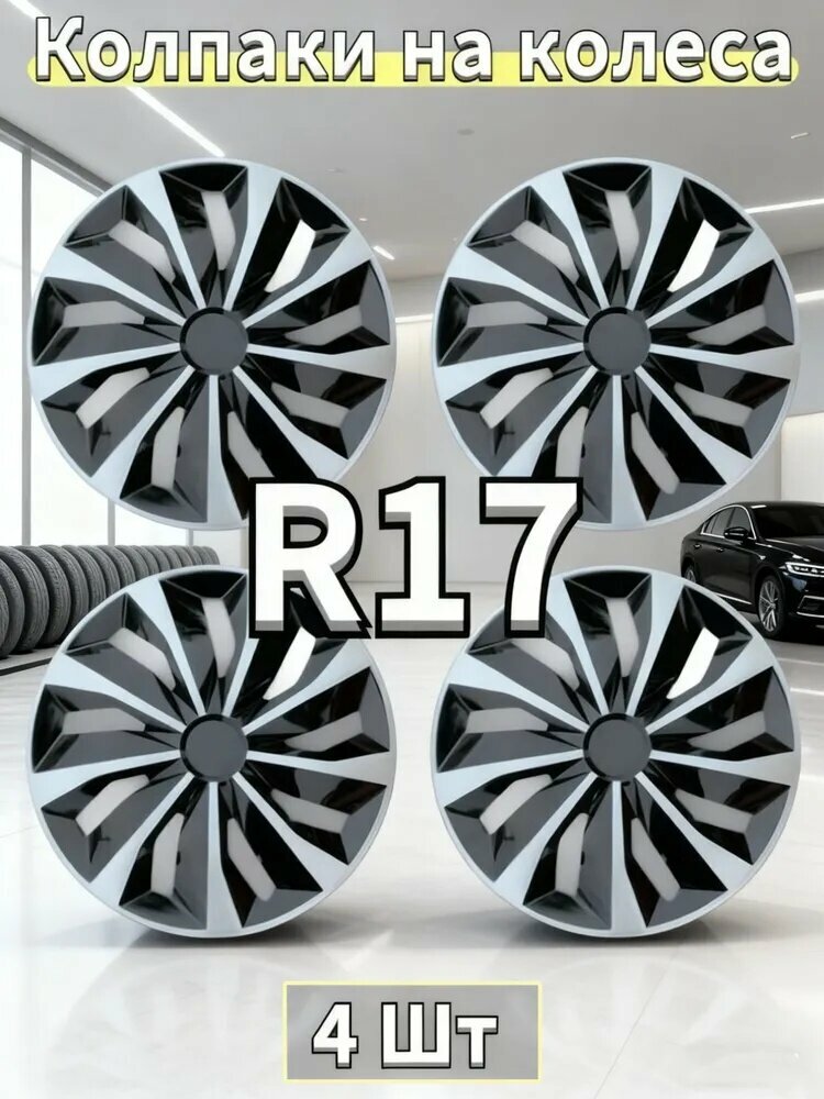Колпаки на колеса, 17", 4 шт.