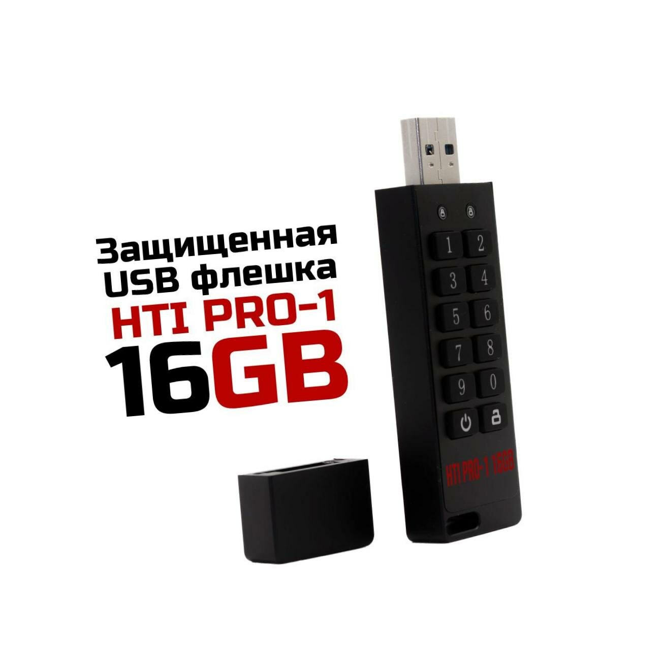 Защищенная флешка 16GB с паролем HTI Mod: ПРОФ/1 16GB и зашифрованной с клавиатурой и ПИН-кодом. Защищен паролем по стандарту США AES-256.