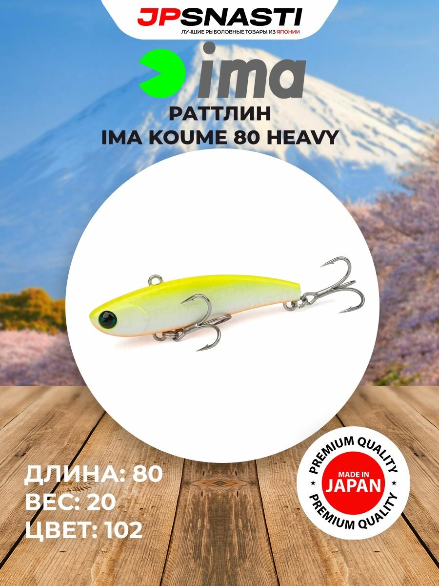 Японские вибы для рыбалки IMA KOUME 80 Heavy 20гр цвет 102 / Ратлины для ловли судака, форели, щуки
