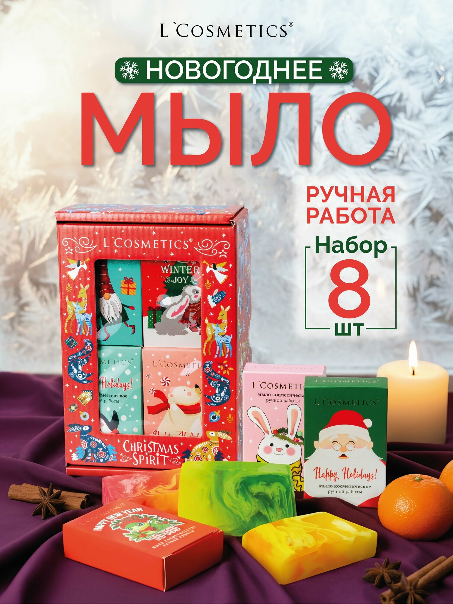 Мыло для рук Happy Holidays в подарочной упаковке 8шт/уп