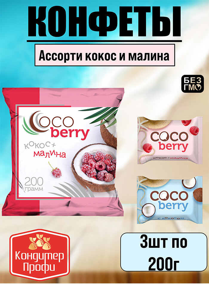 Конфеты Cocoberry микс с кокосом и малиной 3шт по 200г