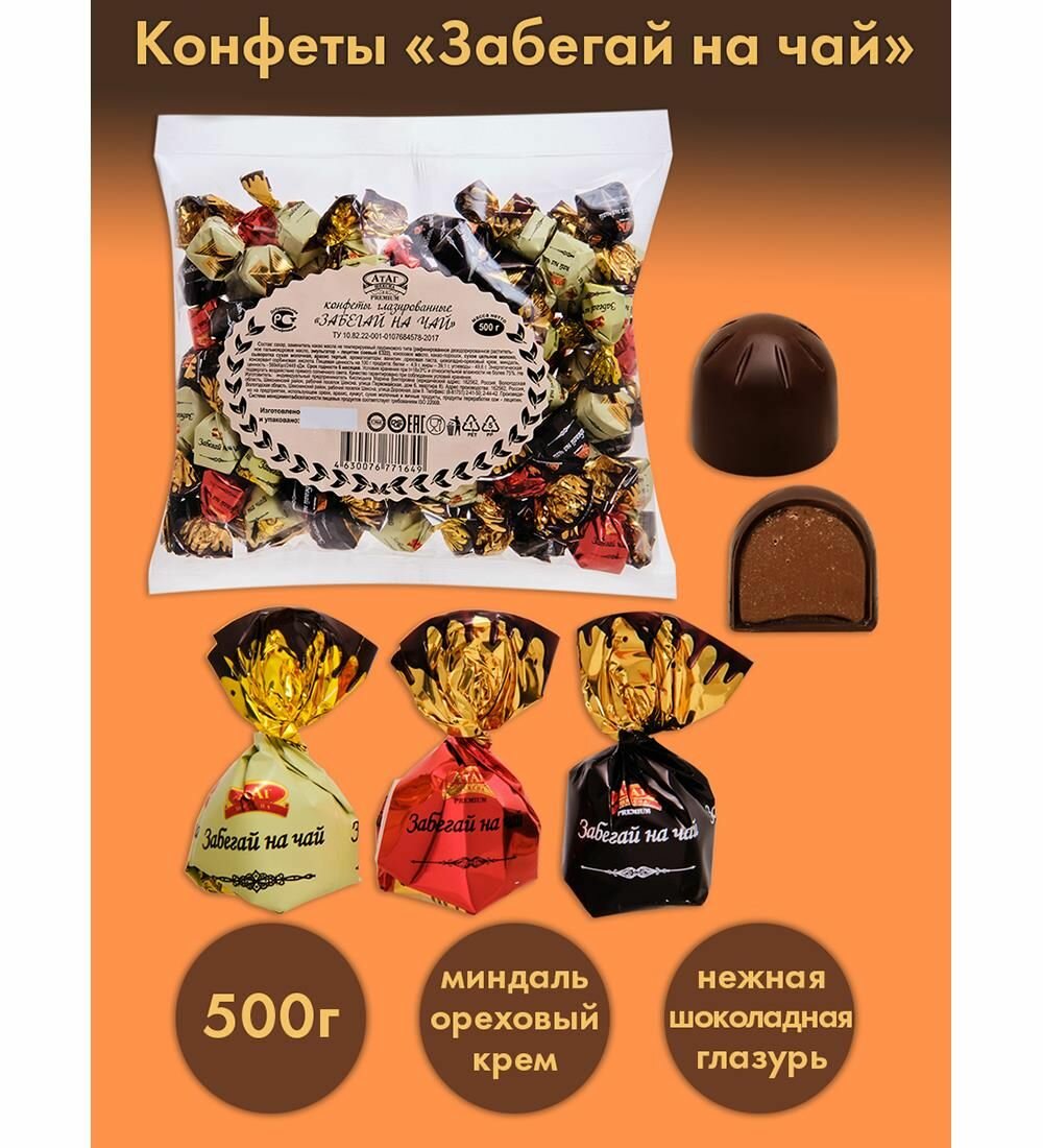 Конфеты Забегай на чай, 0,5 кг A2175623