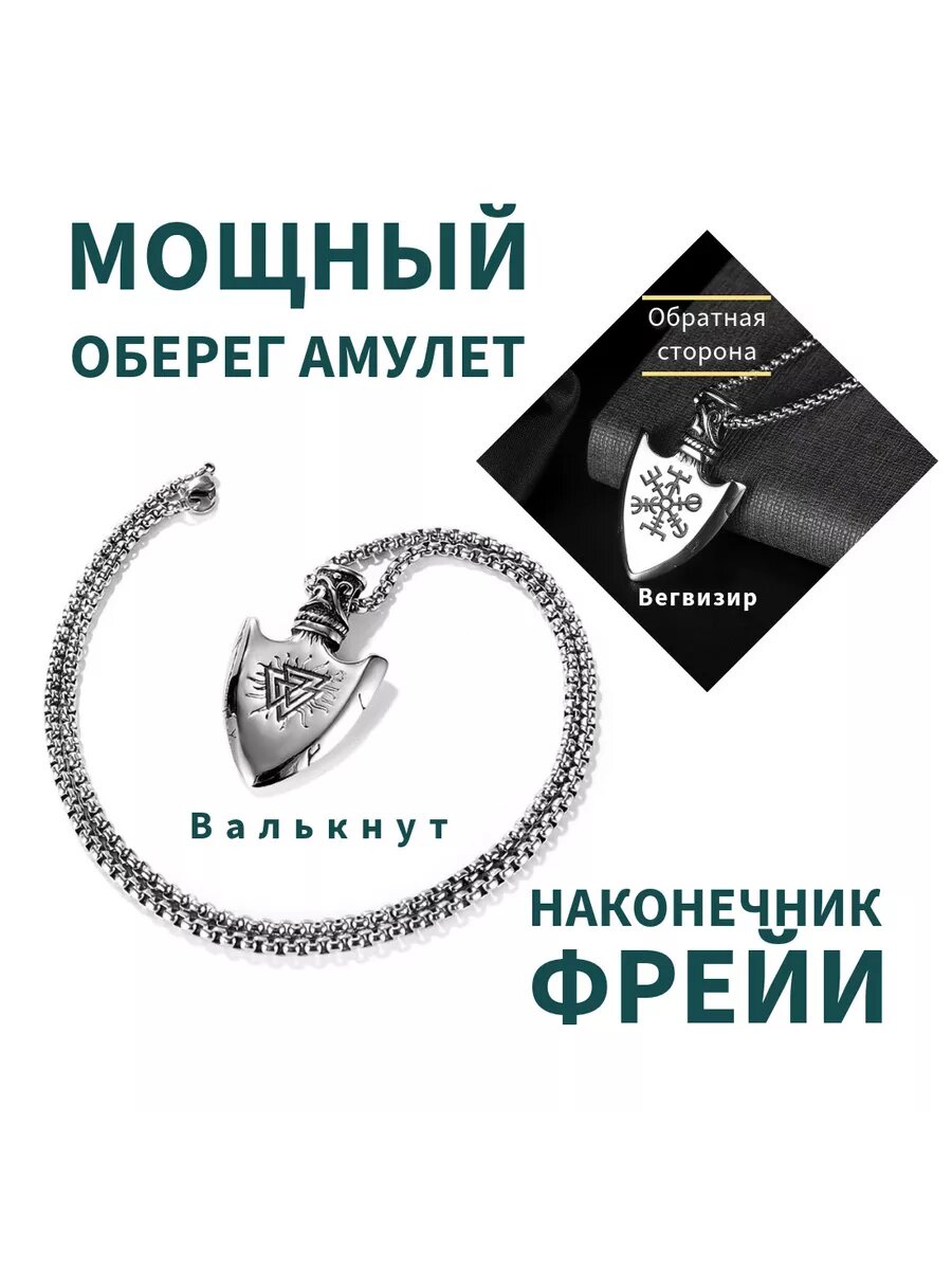 Подвеска-амулет «Наконечник Фрейи» с Вегвизиром и Валькнутом