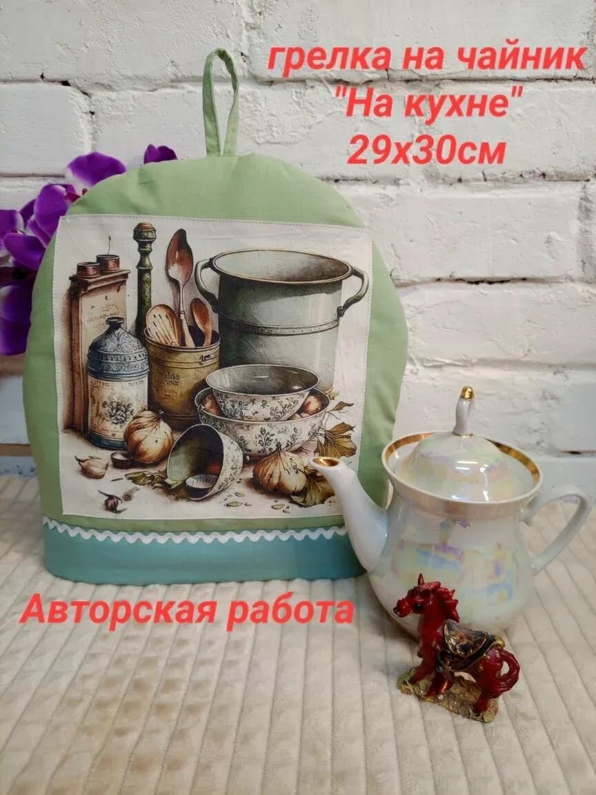 Грелка на чайник 29х30 см "На кухне" хлопок.