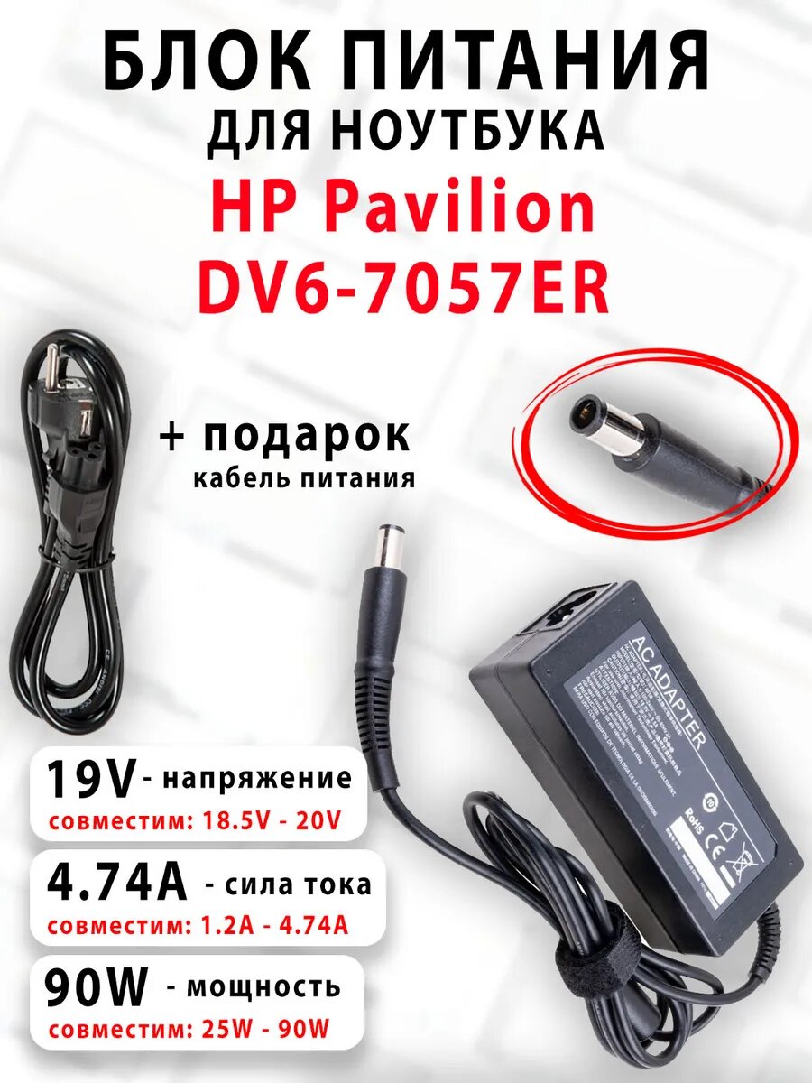 Зарядка для ноутбука HP Pavilion DV6-7057ER