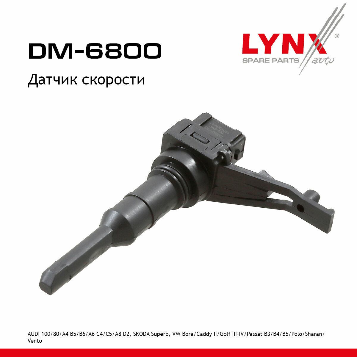 Датчик скорости для AUDI 80, 100, A6 / Volkswagen GOLF, PASSAT, POLO / LYNXauto DM-6800