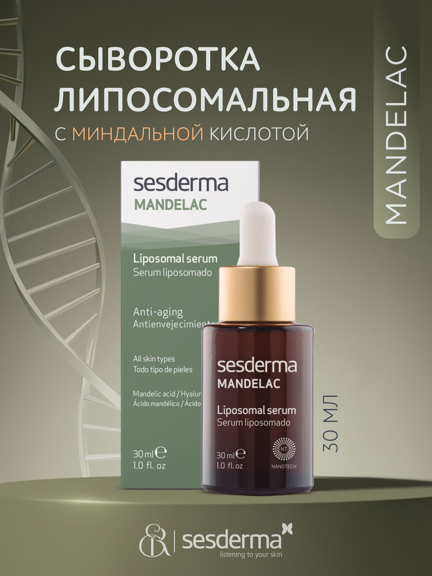 SesDerma / Mandelac – Сыворотка липосомальная с миндальной кислотой | Liposomal serum, 30мл