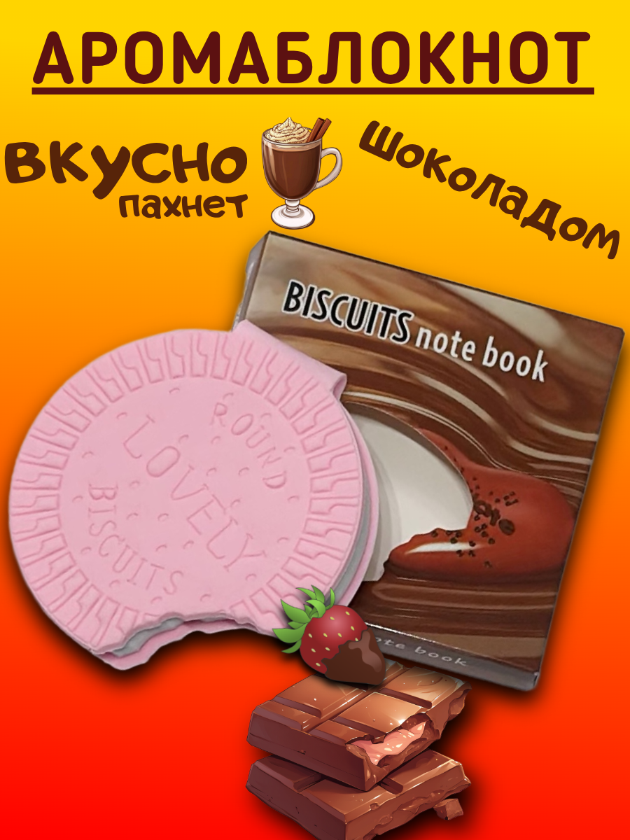 Блокнот "Розовый шоколад", с ароматом шоколада, 9*9см, с белыми отрывными листами. 80 листов