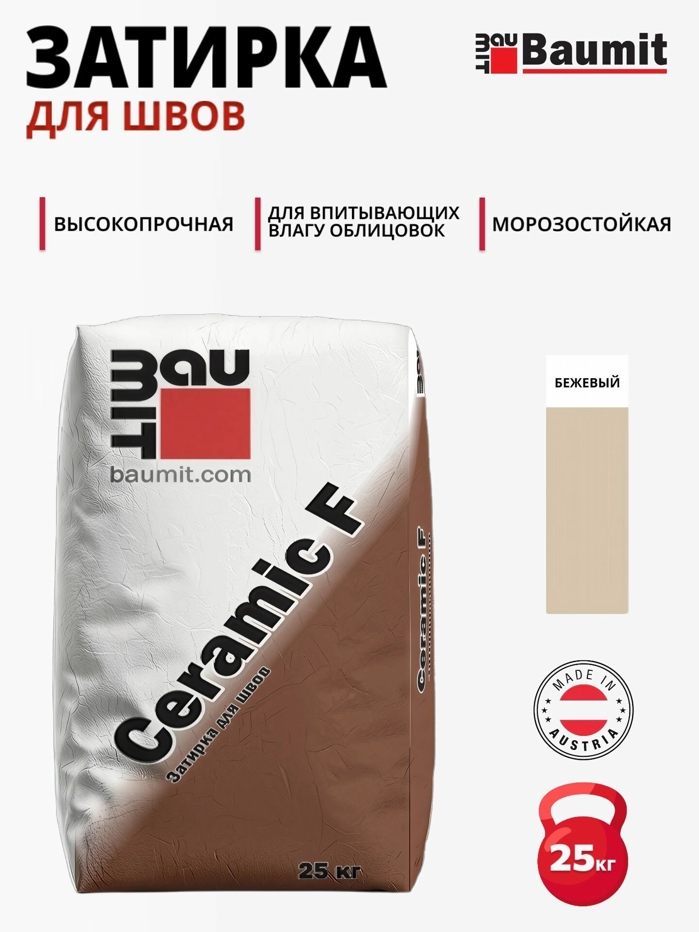 Baumit Ceramic F - затирка для швов полусухой консистенции, Бежевый, 25 кг