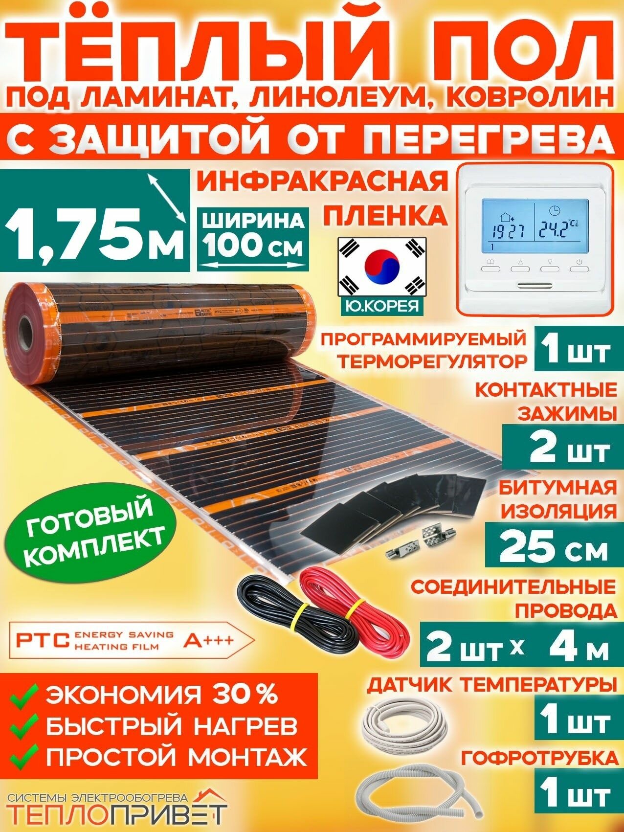 Инфракрасный теплый пол Eastec PTC 1,75 м х 100 см 385 Вт саморегулирующий комплект TLS-100-1,75P + программируемый регулятор