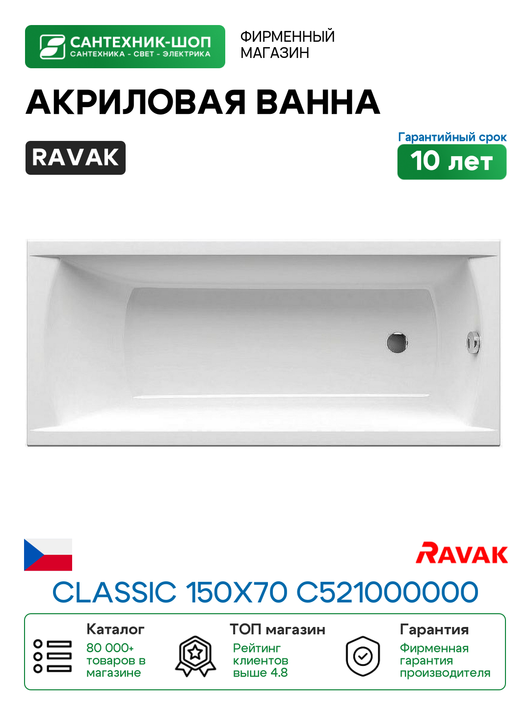 Акриловая ванна Ravak Classic 150x70 C521000000 без гидромассажа