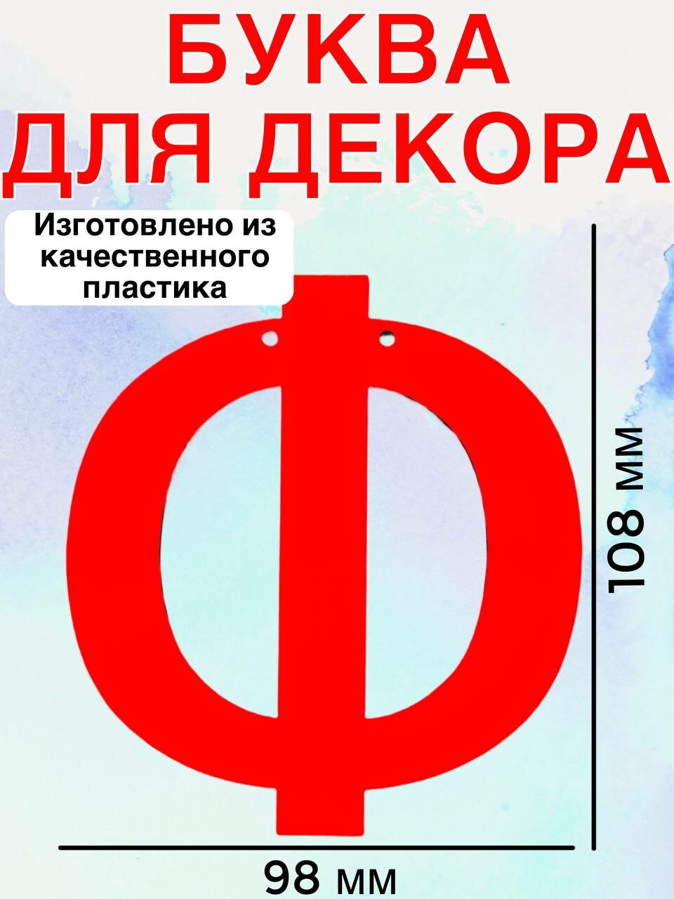 Буква " Ф " для декора интерьера, стены, фотозоны цвет Красный