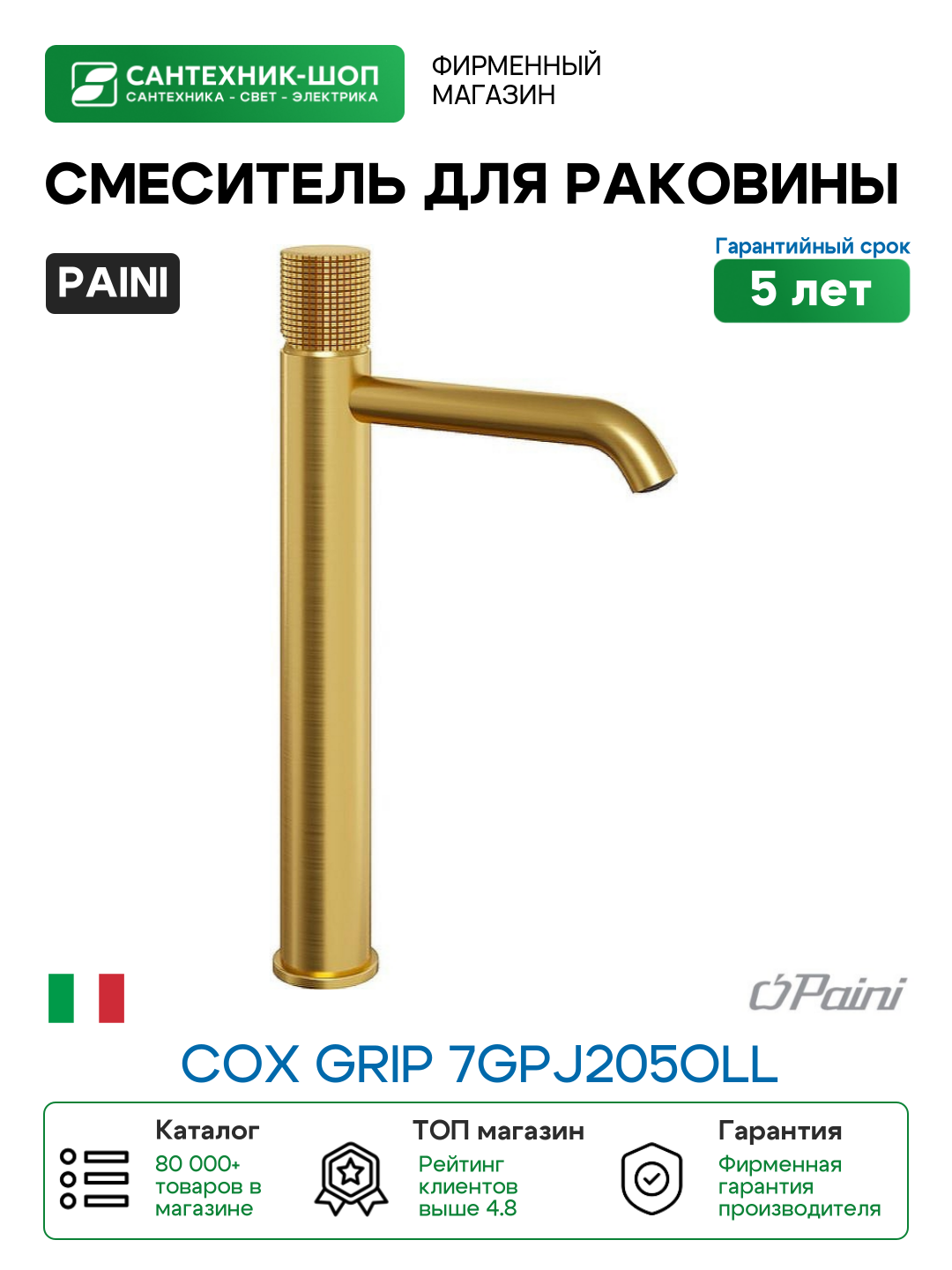 Смеситель для раковины Paini Cox Grip 7GPJ205OLL Золото матовое