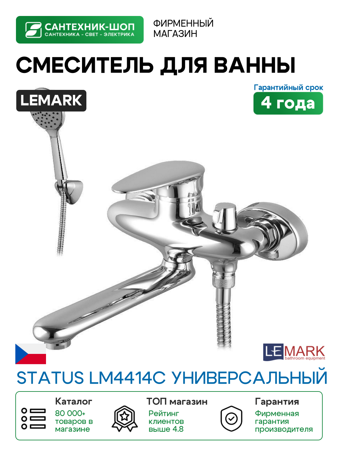 Смеситель для ванны Lemark Status LM4414C универсальный Хром латунь на стену