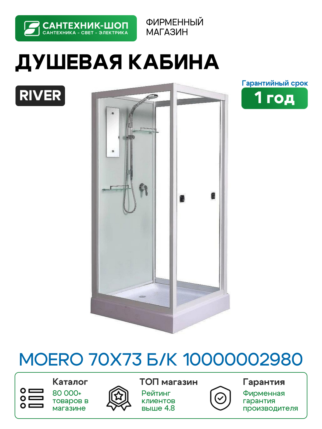 Душевая кабина River Moero 70x73 Б/К 10000002980 с поддоном