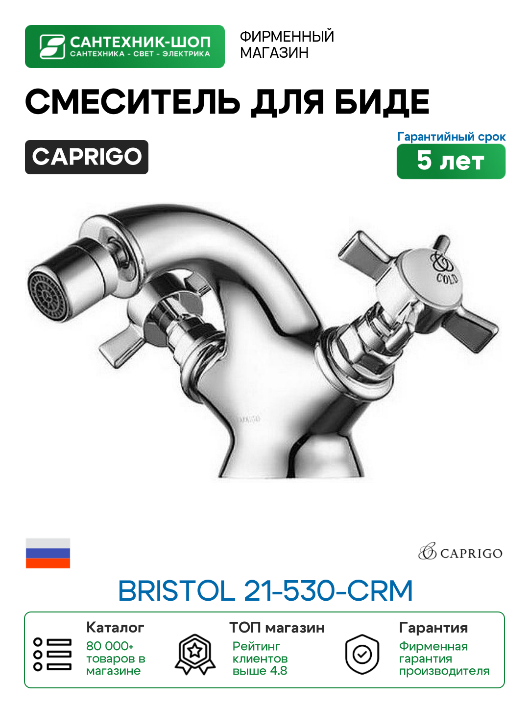 Смеситель для биде Caprigo Bristol 21-530-crm Хром латунь