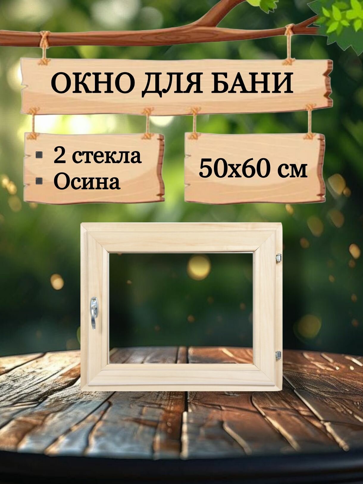Окно для бани 50*60 см из осины