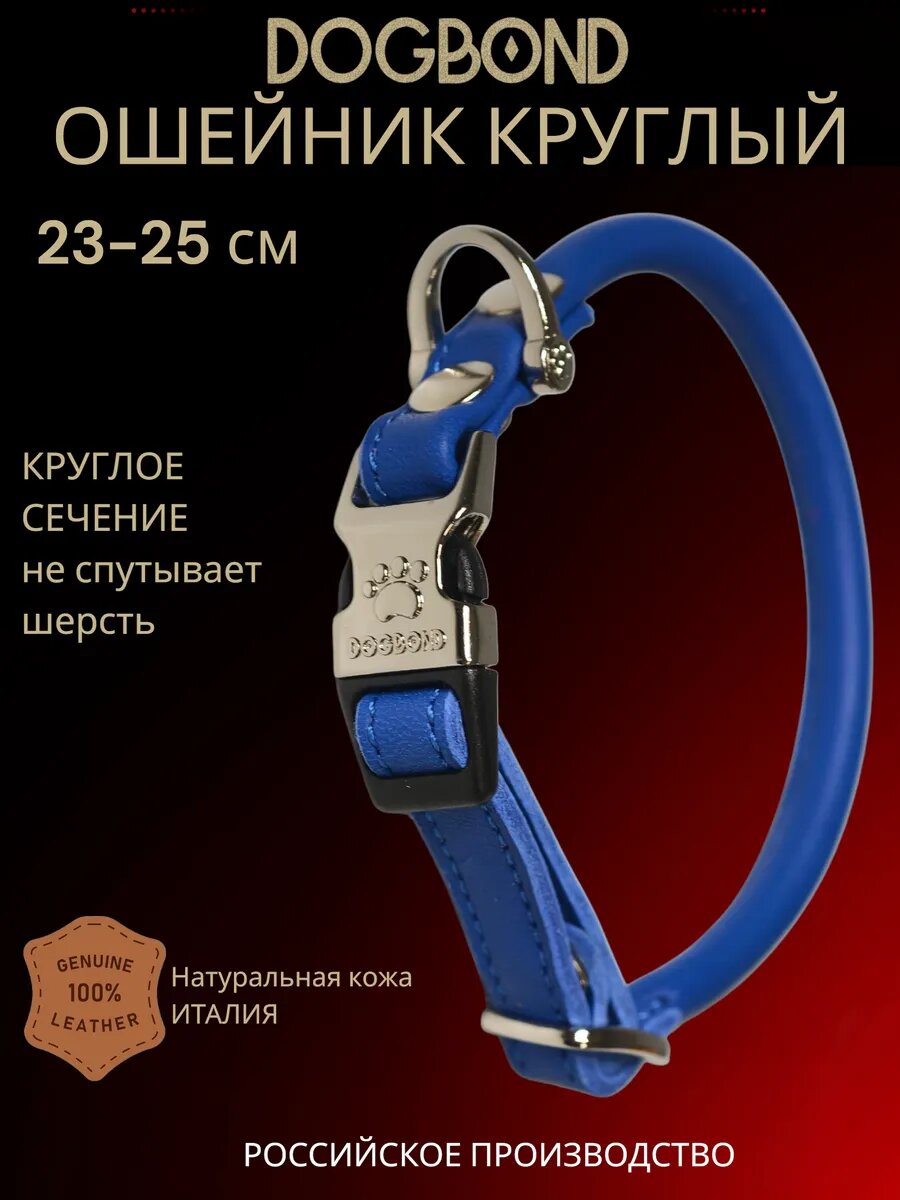 Dogbond Ошейник круглый для шпица 23-25 см из кожи